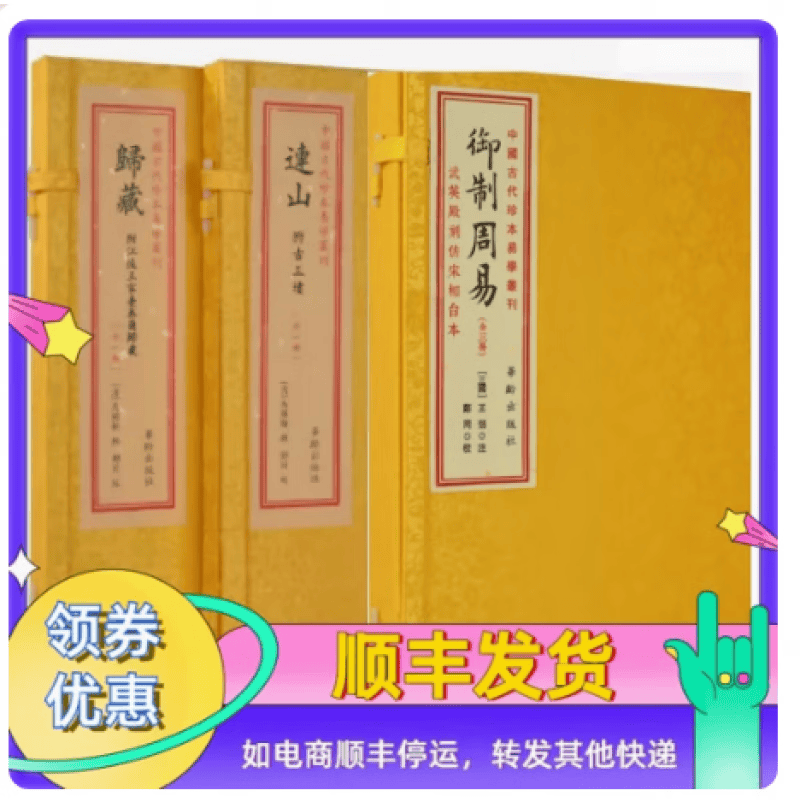 顺丰速运 连山+归藏+御制周易套装中国古代珍本易学丛刊手工宣纸线装繁体竖排易学学易斋藏书