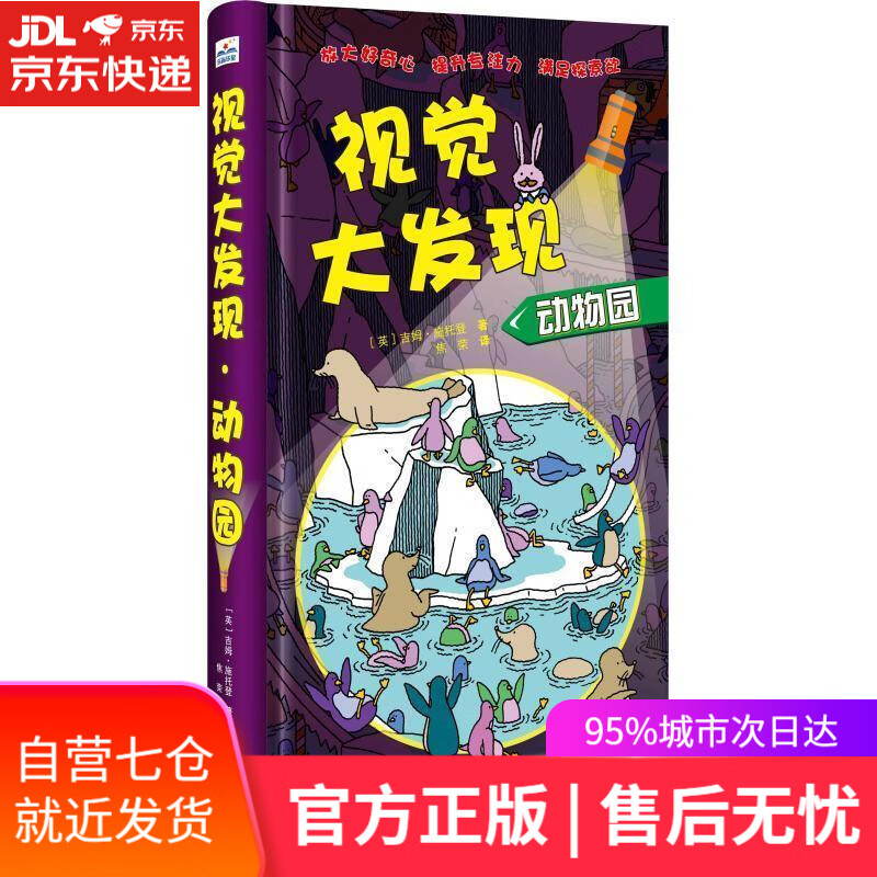 视觉大发现：动物园 (英)吉姆·施托登 河北少年儿童出版社