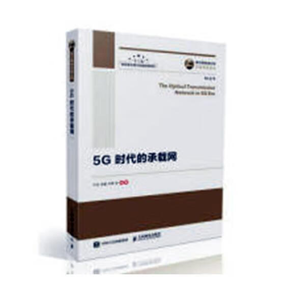 5G时代的承载网万芬人民邮电出版社9787115506436/电子与通信书籍