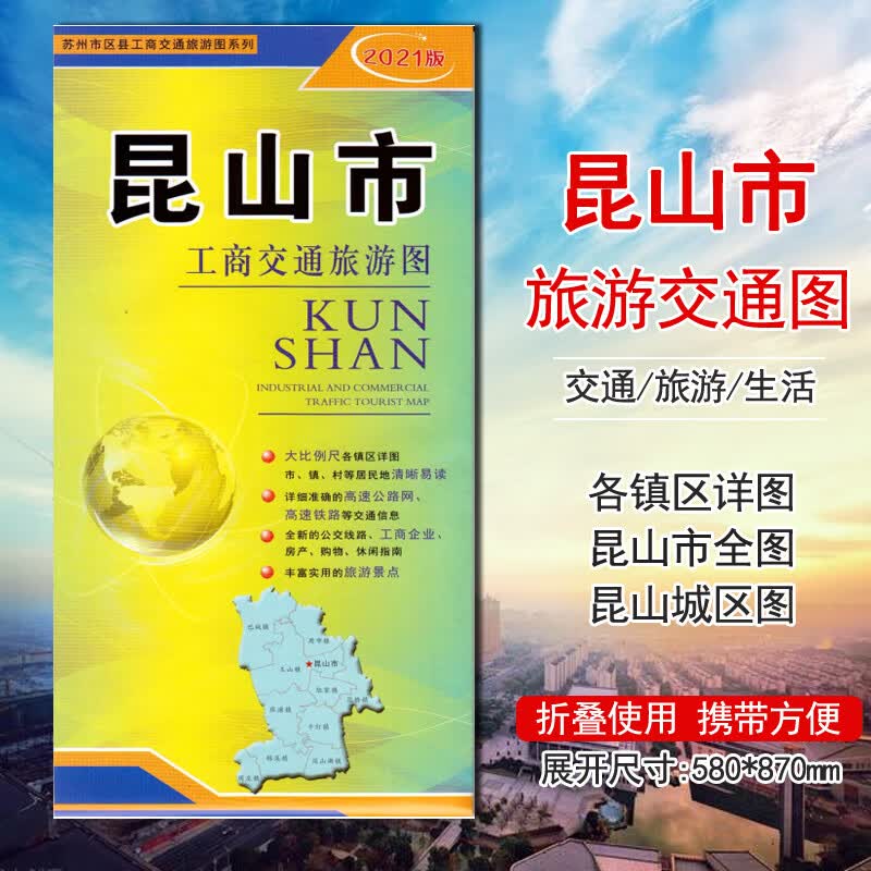 2021年昆山市工商交通旅游图 区域地图 城区地图