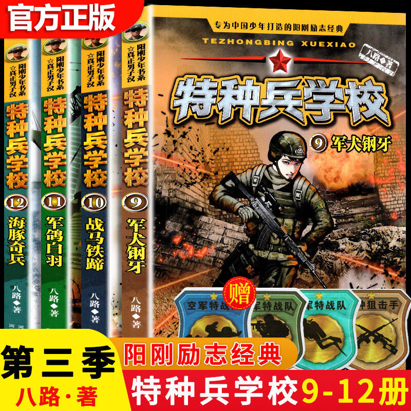 特种兵学校系列全套28册第五季八路的著特种兵学书校第六七季海军陆战队儿童读物小学生军事书籍大全阅读课外 特种兵学校 4册【第三季】