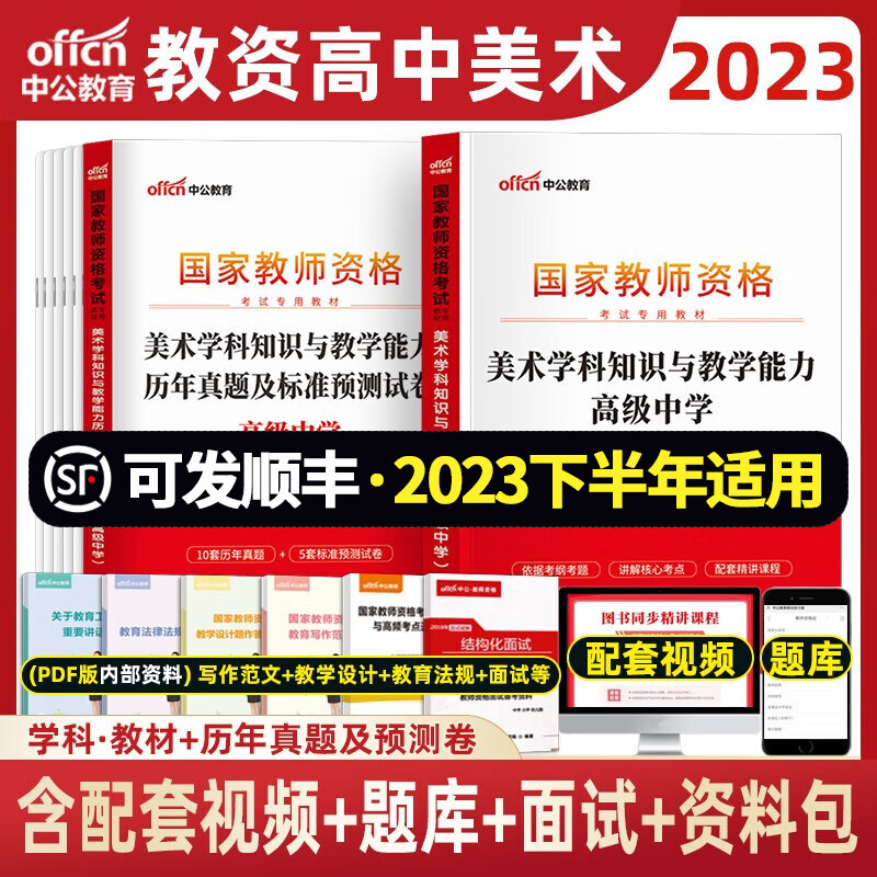 高中美术教资 中公2023年中学教师资格证考试用书 学科综合素质教育知识资料 高中美术 教材+真题