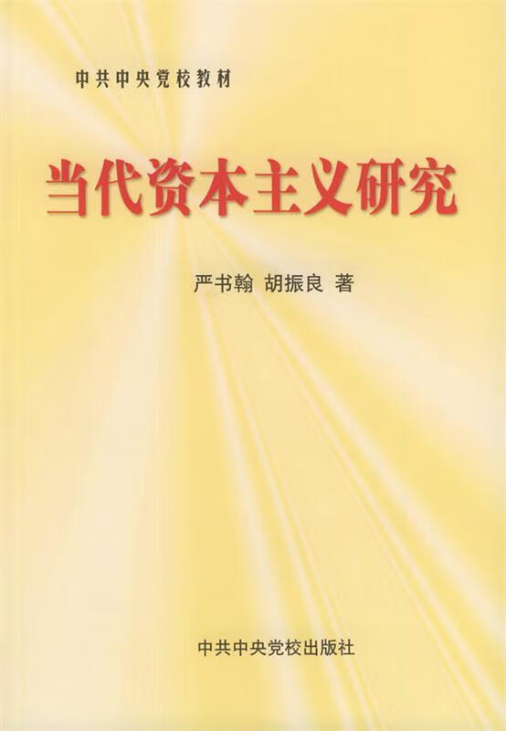 当代资本主义研究 严书翰,胡振良 主编【书】