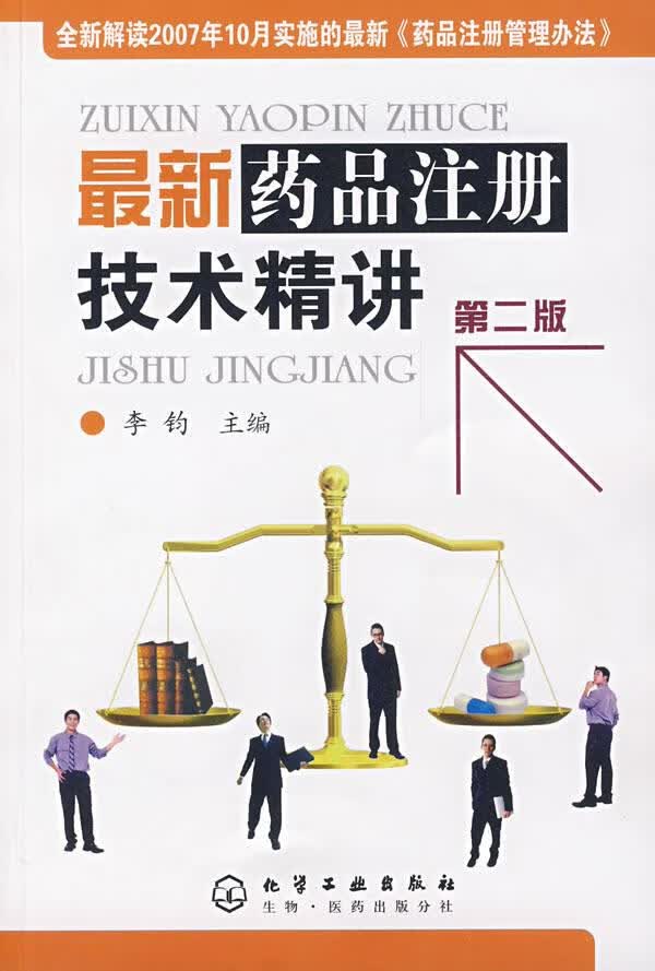药品注册技术精讲