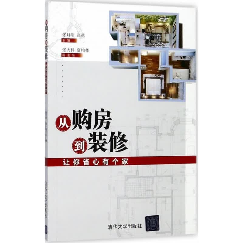 现货:从购房到装修——让你省心有个家9787302487746清华大学出版社 ：
