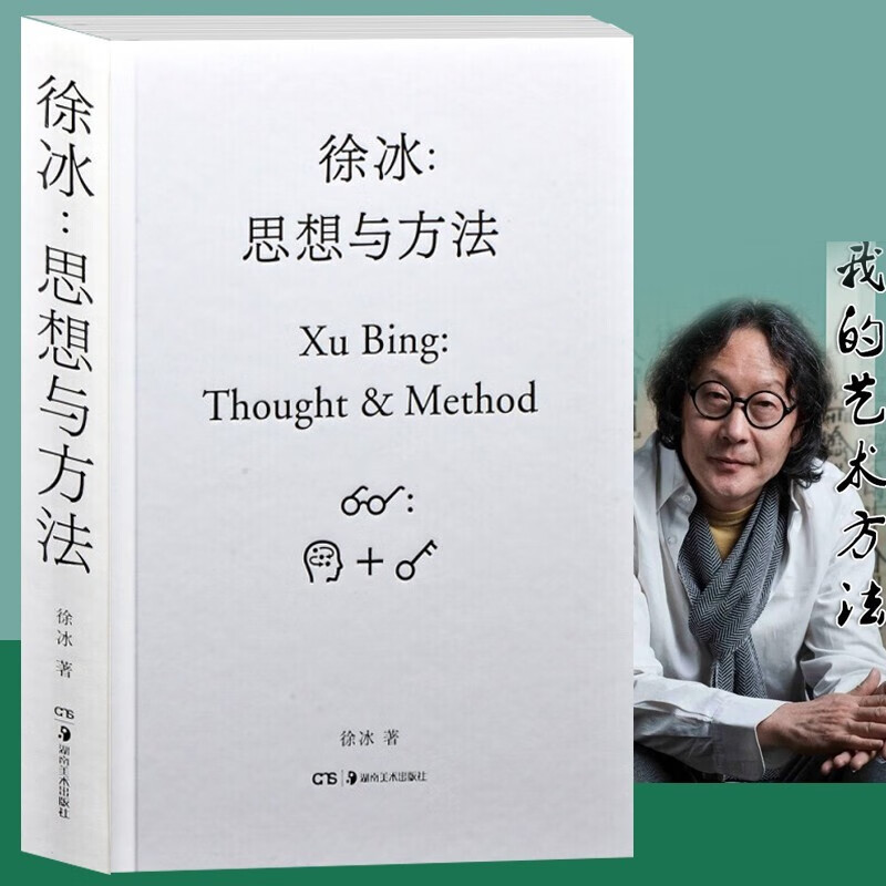 【良心商家】徐冰：思想与方法 徐冰作品集 徐冰版画、素描、装置、文献记录、手稿、影像、纪录片