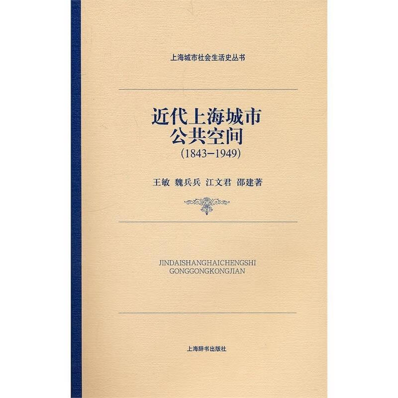 上海城市社会生活史·近代上海城市公共空间【好书，下单速发】