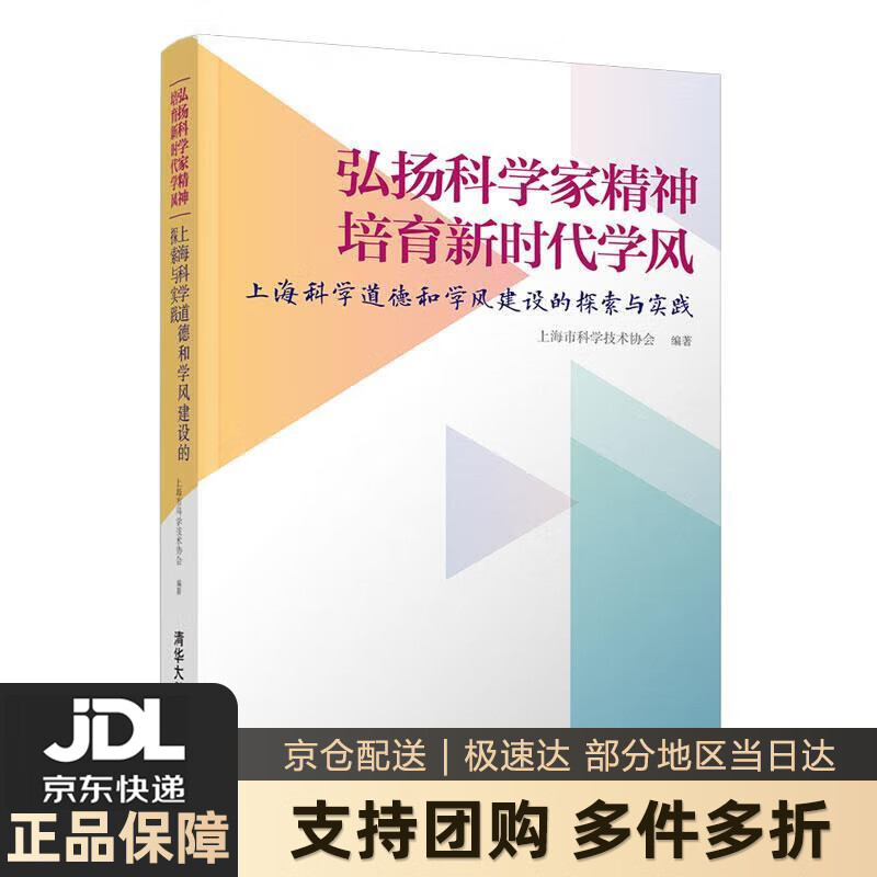 【 送货上门】弘扬科学家精神 培育新时代学风:上海科学道德和学风建设的探索与实践