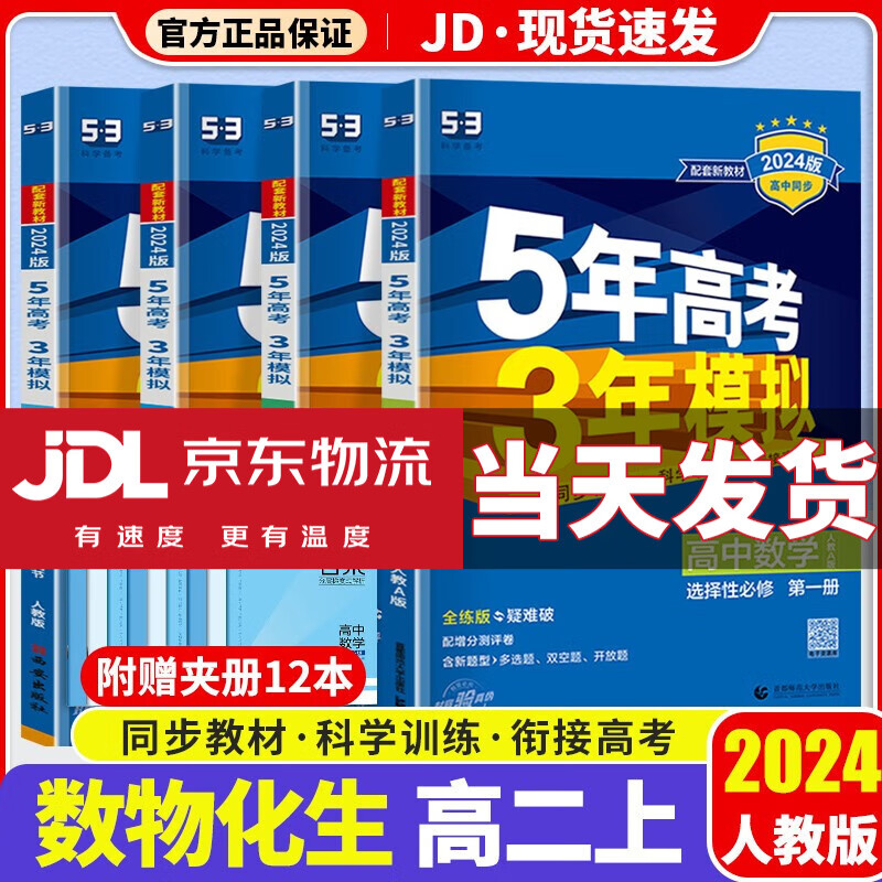 【科目自选】2024新版五年高考三年模拟高二上册五三高二上选择性必修一5.3新教材版同步练习册专项复习辅导资料书 【选修一】共4本 数学+物理+化学+生物 人教版