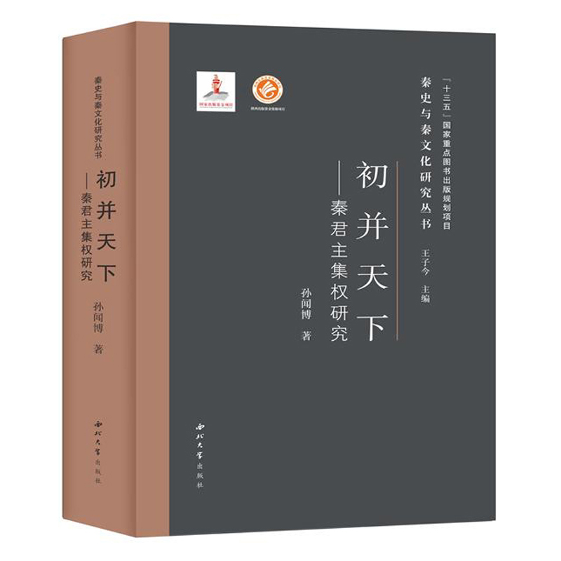 初并天下：秦君主集权研究 9787560446714