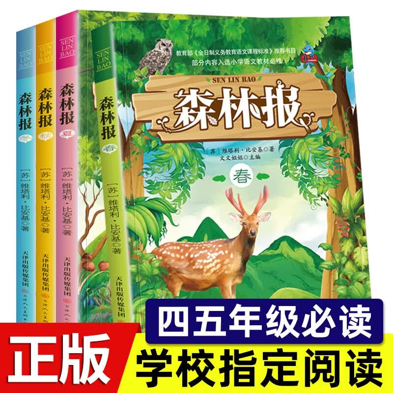 森林报春夏秋冬全4册 彩绘版 四五年级 经典书目少儿读物 小学生课外阅读书籍