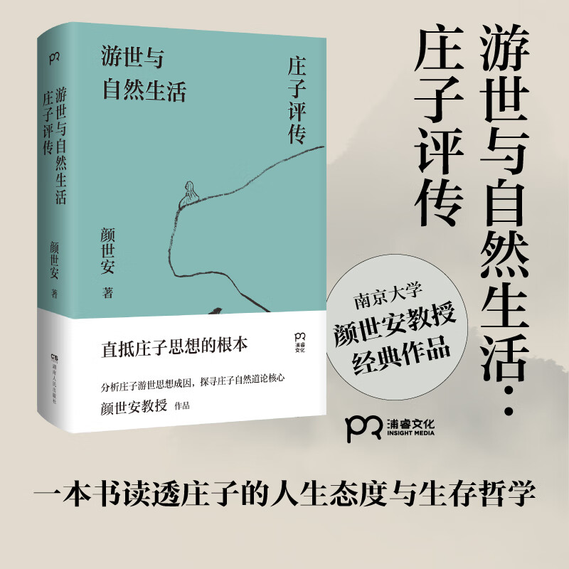 官方游世与自然生活：庄子评传颜世安著（剖析庄子人生态度与生存哲学解读庄子游世之言背后的孤傲与认真