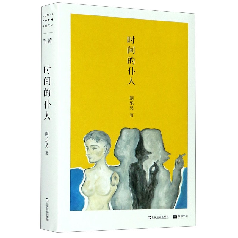 【官方】时间的仆人 书籍