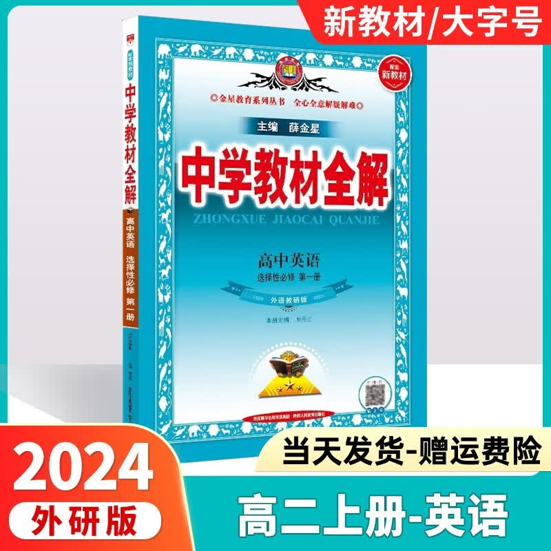 【高二新教材】2024版高二教材全解选择性必修一二册选修12高二上册中册教材解读高中教材全解高二同步教辅资料薛金星 【高二上册】英语选择性必修第一册外研版