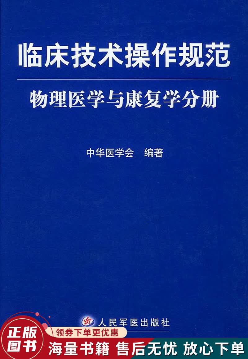 临床技术操作规范：物理医学与康复学分册