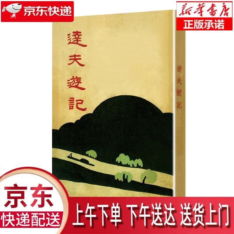 【全新送货上门】达夫游记 郁达夫 百花文艺出版社