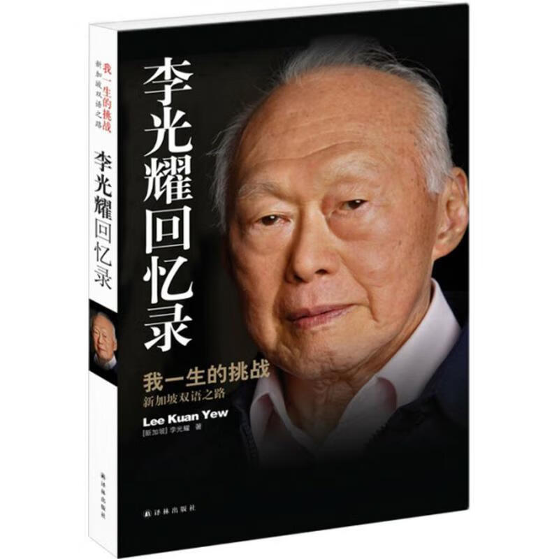 李光耀回忆录-我一生的挑战-新加坡双语之路 (新加坡) 李光耀著 译林出版社