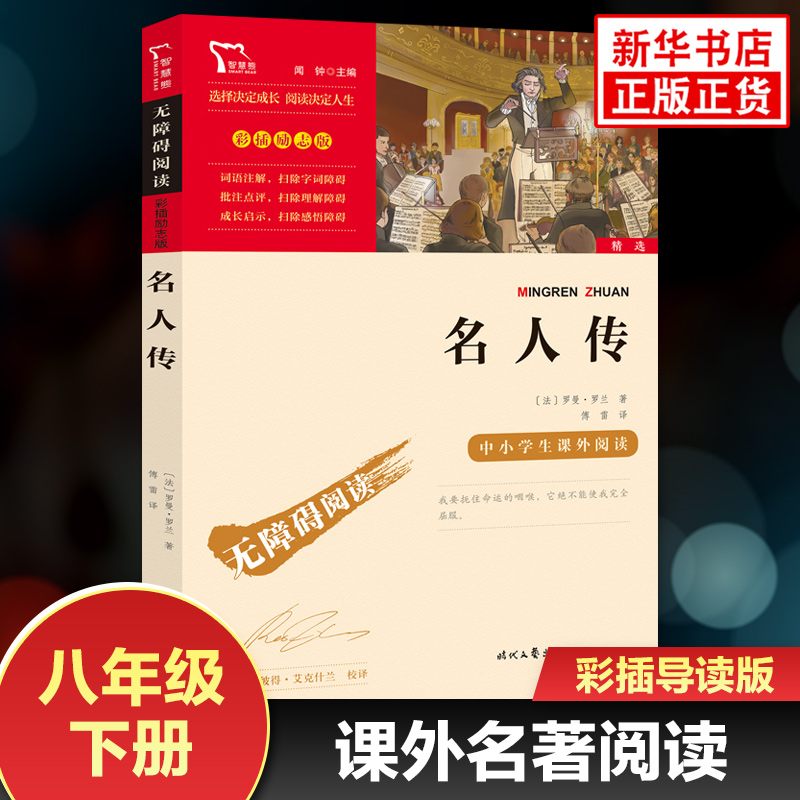 名人传原著罗曼罗兰 初中初二8年级下册语文拓展自主阅读书目 智慧熊世界名著 正货