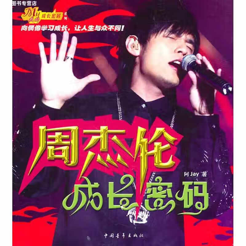 周杰伦成长密码 阿Jay 中国青年出版社 9787500672258