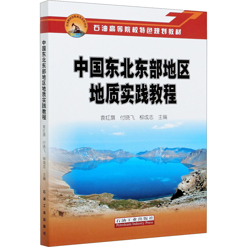 中国东北东部地区地质实践教程 图书