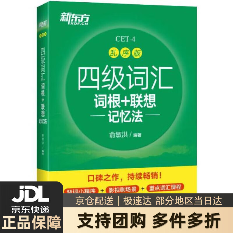 【 送货上门】新东方 新大纲大学四级词汇词根+联想记忆法 乱序版 大学四级俞敏洪英语词汇书可搭四级真题试卷