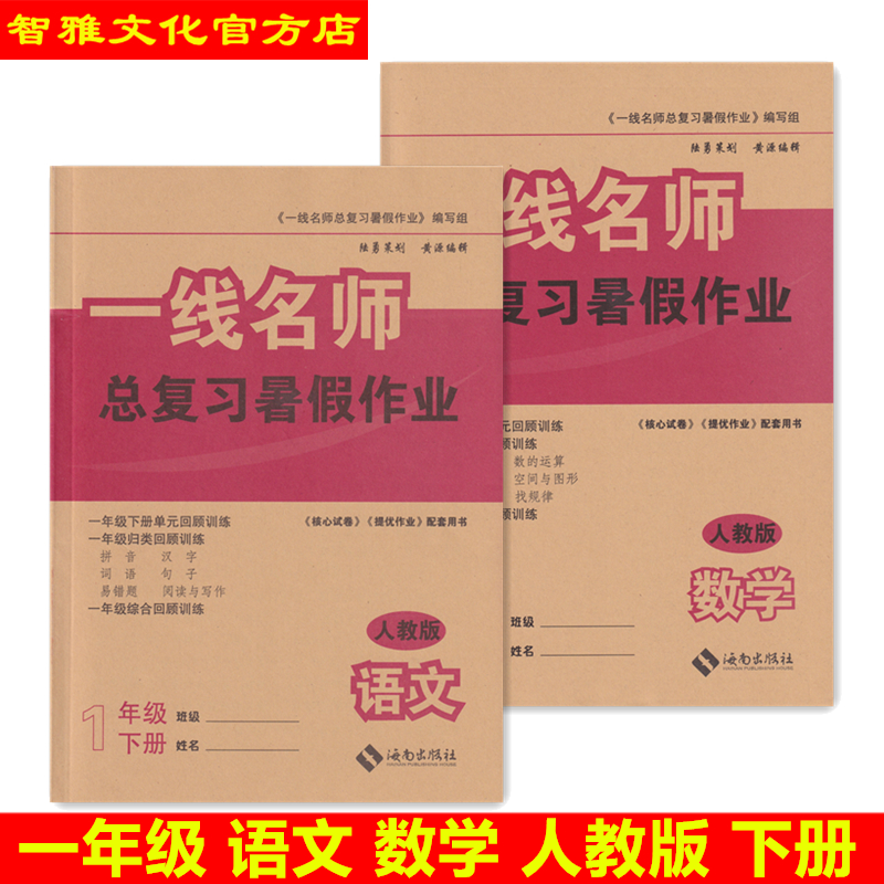 【昆明速发】云南师大附小一线名师总复习暑假作业1一年级语文数学下册人教版 语文+数学 一年级下