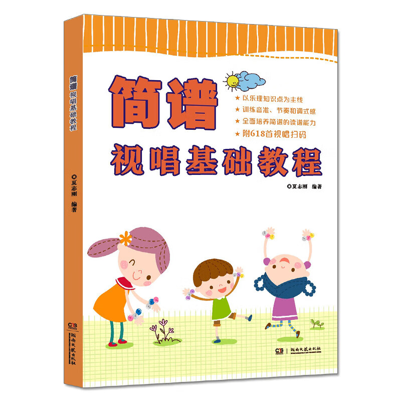 简谱视唱基础教程 夏志刚 简谱读谱方法 基本乐理教程视唱练耳 听力训练 识谱基本练习 中外名曲 民族民间音乐 经典儿童歌曲书籍