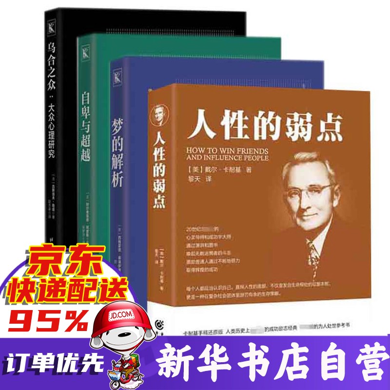 【领券立减90】人性的弱点 +乌合之众 大众心理研究+自卑与超越+梦的解析 心理学经典全套4套