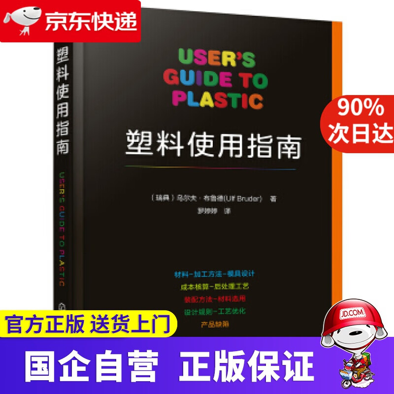 塑料使用指南 化学工业出版社 9787122331878