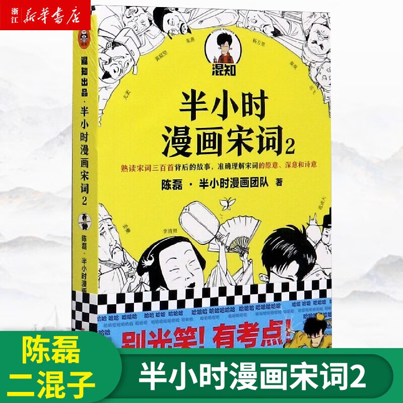 半小时漫画宋词2 陈磊二混子