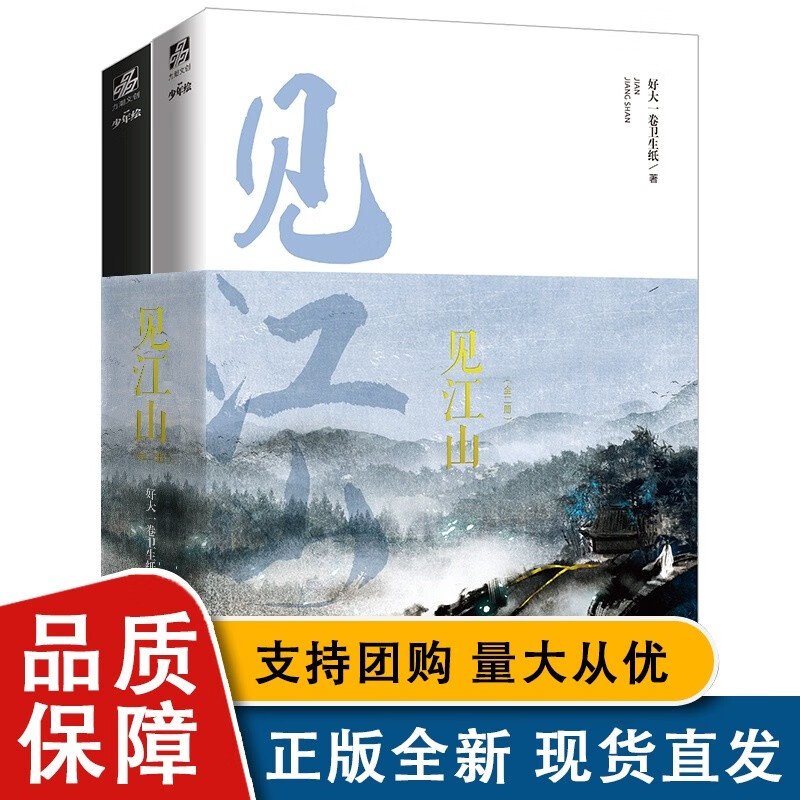 京联见江山（全二册）书籍