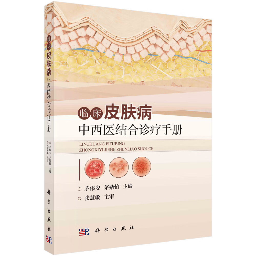 临床皮肤病中西医结合诊疗手册/茅伟安,茅婧怡