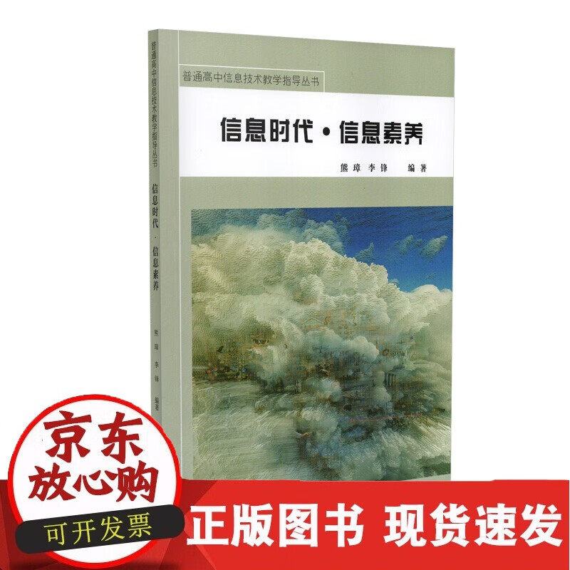 信息时代 信息素养 熊璋 李锋编著