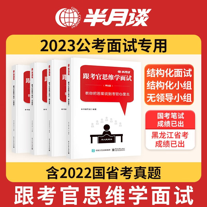 2023新版】半月谈国考2023公务员考试面试省考2024事业单位公考遴选考公事业编结构化面试无领导小组书籍历年真题时政热点实战解析时事政治考点江苏山东广东浙江北京河南河北安徽广西湖北山西 跟考官思维