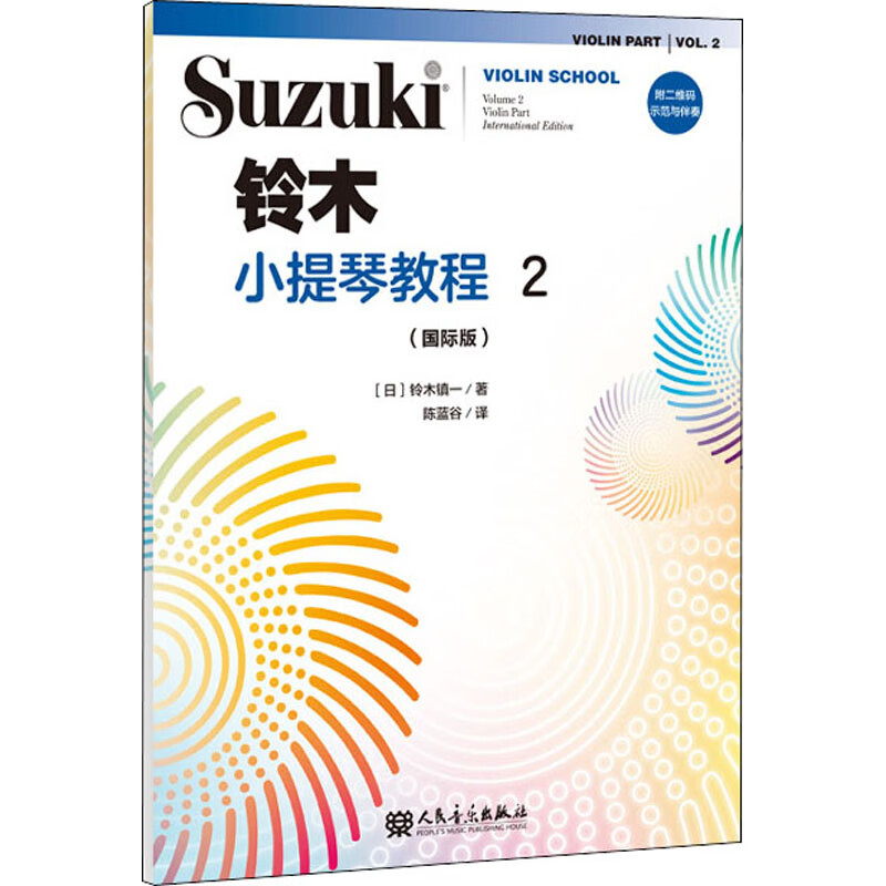铃木小提琴教程 2(国际版) 图书