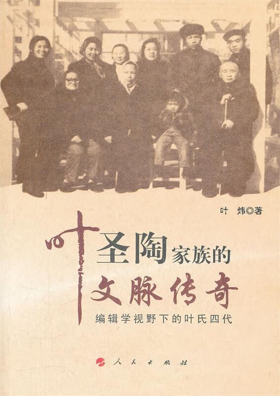 叶圣陶家族的文脉传奇 叶炜著 人民出版社