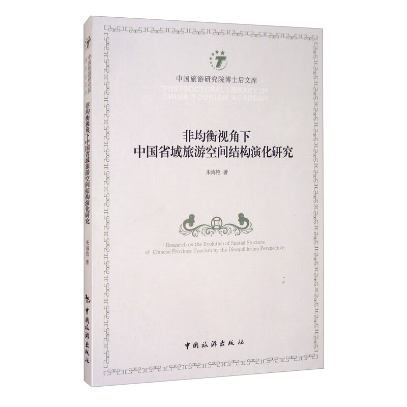 非均衡视角下中国省域旅游空间结构演化研究
