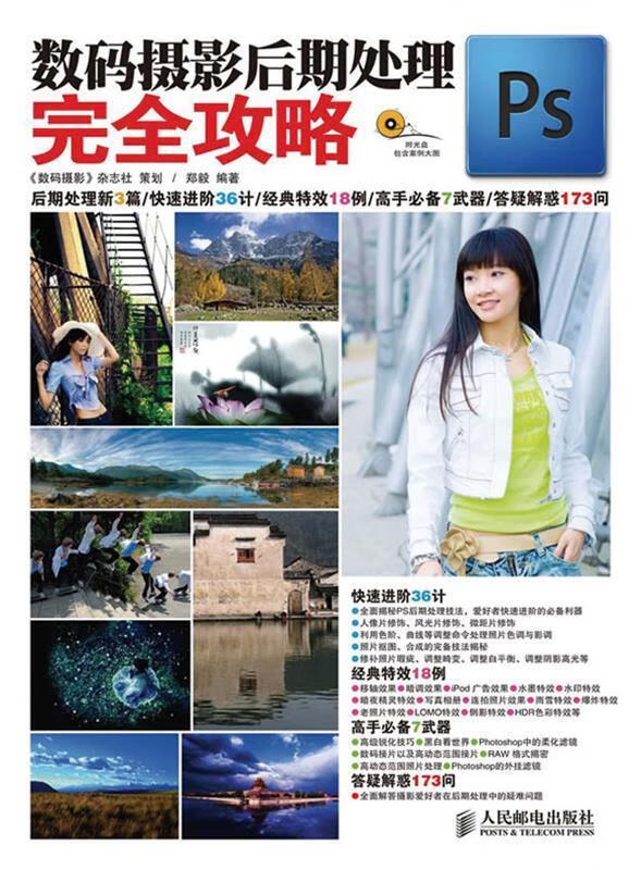 数码摄影后期处理完全攻略 郑毅 编著