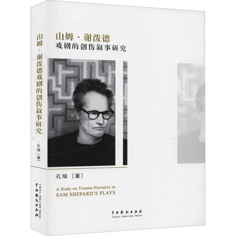 山姆·谢波德戏剧的创伤叙事研究 图书