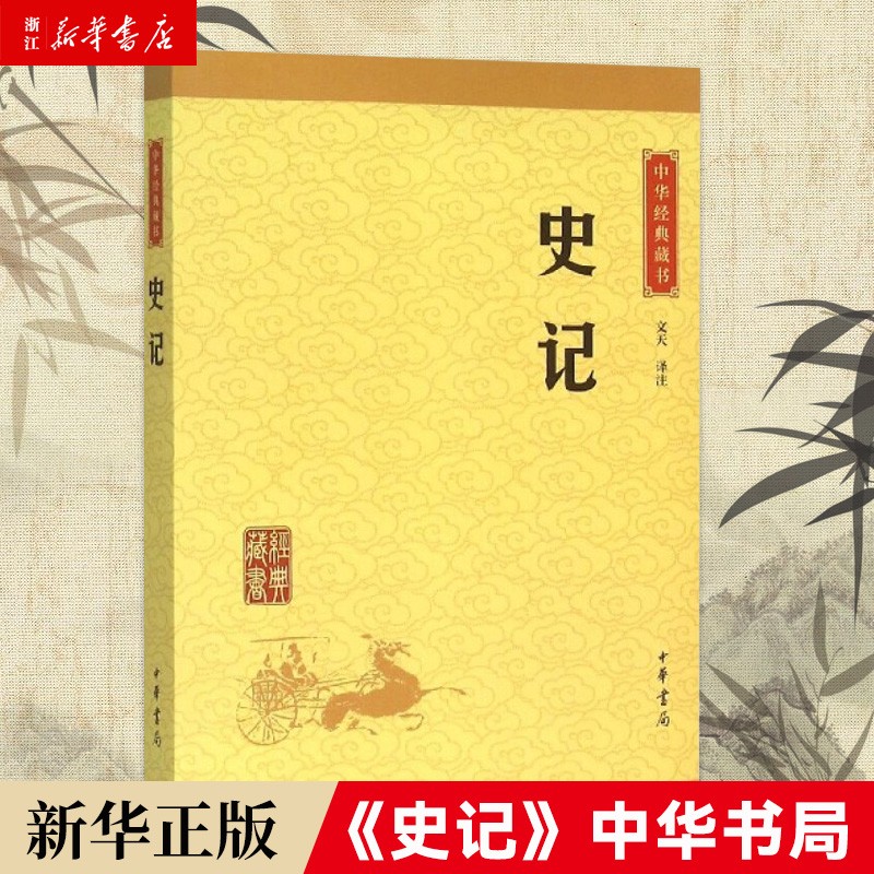 【旗舰店官网】 史记/中华经典藏书 中华书局