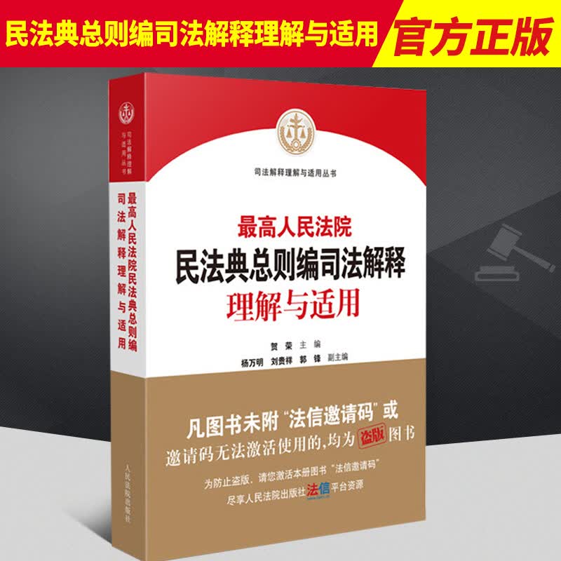 2022新版 最高人民法院民法典总则编司法解释理解与适用 最高人民法院研究室编著 贺荣主编 人民法院出版社9787510934995