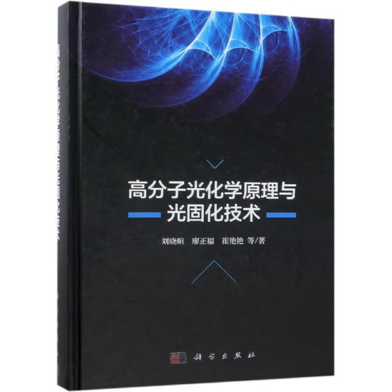 高分子光化学原理与光固化技术