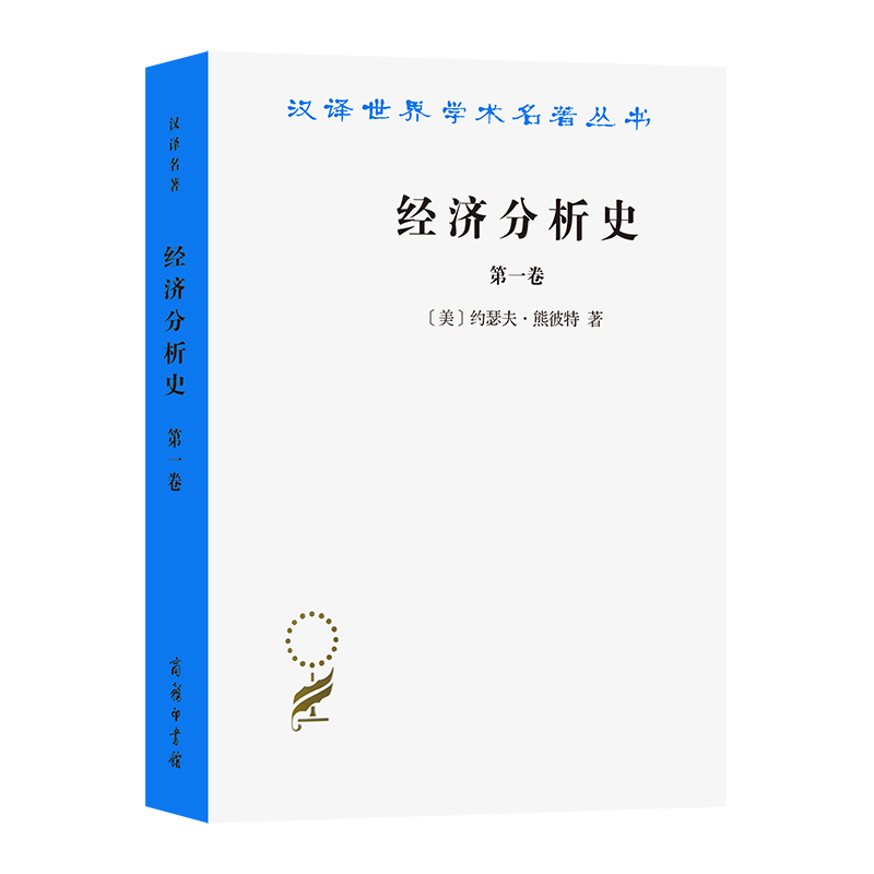 经济分析史(第1卷)/汉译世界学术名著丛书 [美]约瑟夫.熊彼得