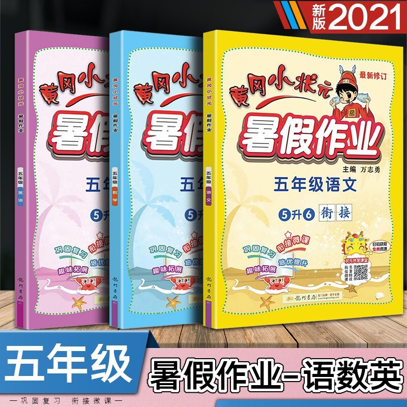 正规2021新版3册 黄冈小状元暑假作业五年级 语文数学英语 5升6年级暑假衔接教材同步练习测试