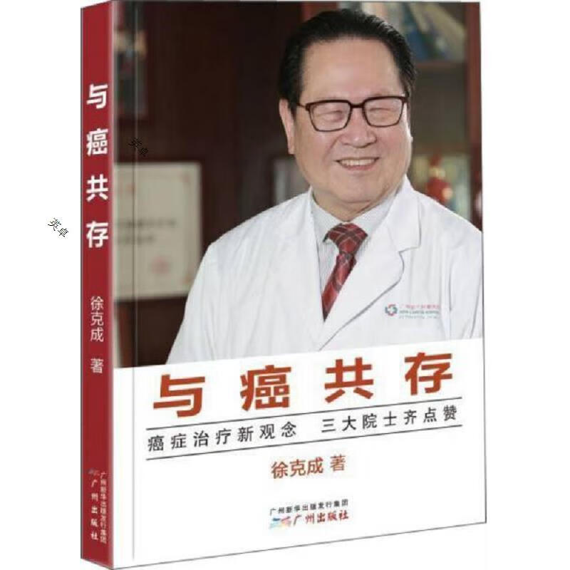与癌共存