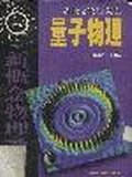 【书】量子物理