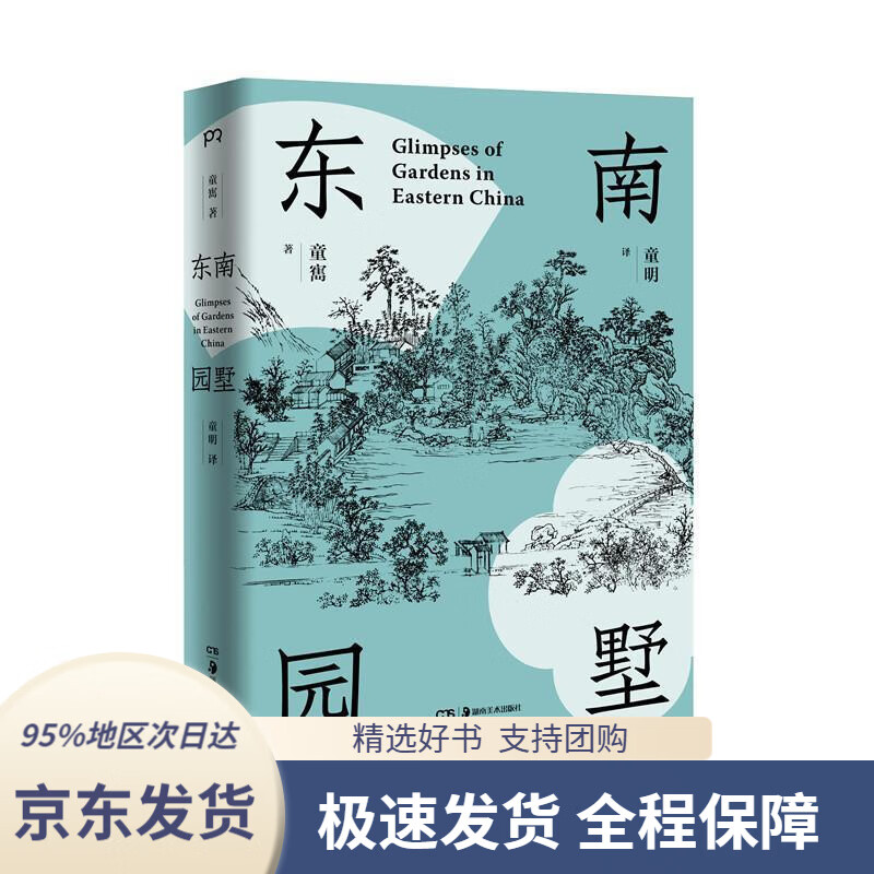 【 京东配送 支持团购】东南园墅童寯著,童明译湖南美术出版社9787535684127