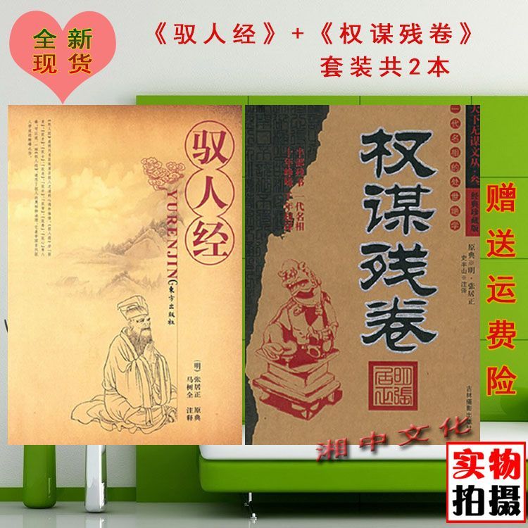 《驭人经》+《权谋残卷》 张居正(明代) 全套 2本 现货