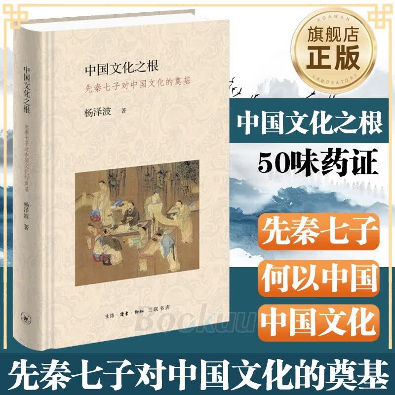 中国文化之根：先秦七子对中国文化的奠基 中国好书