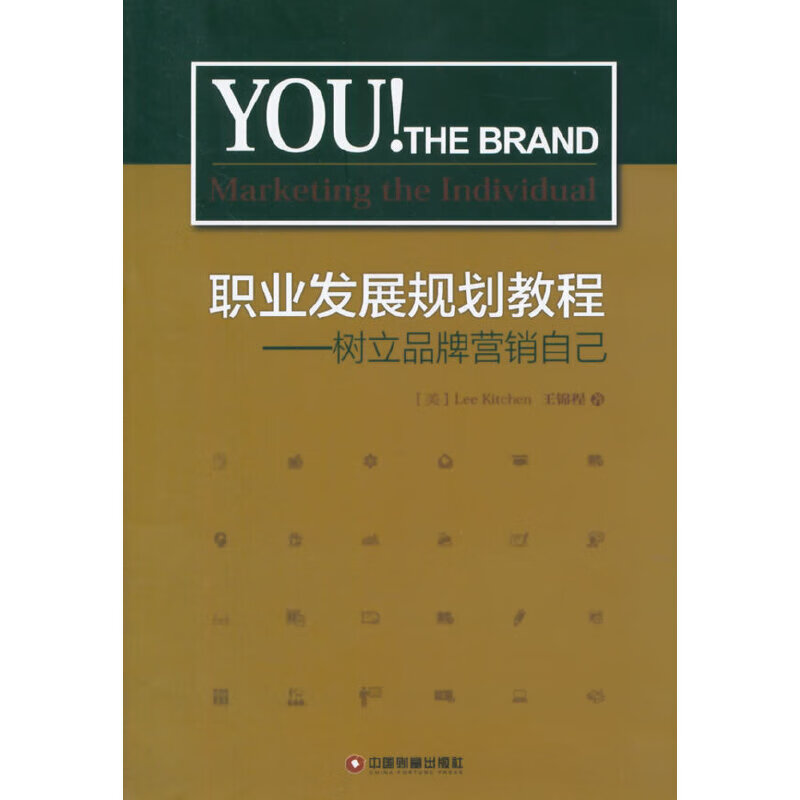 【直发】职业发展规划教程